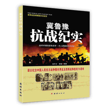 [按需印刷]冀鲁豫抗战纪实