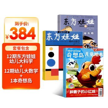 包邮 东方娃娃（幼儿大科学+幼儿大数学）+奇想岛1本合订阅 2022年7月起订阅  杂志铺