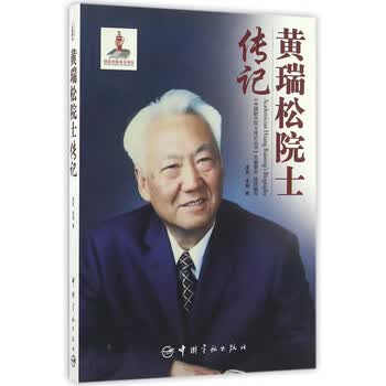 黄瑞松院士传记