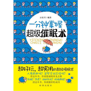 一分钟掌握超级催眠术