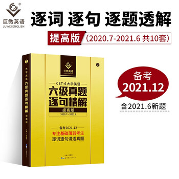 巨微英语六级真题逐句精解提高版（备考2021.12）