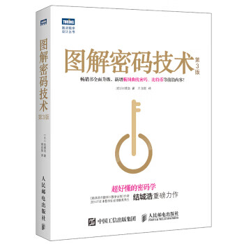图解密码技术 第3版 【正版书】