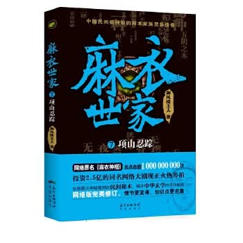 麻衣世家7:项山忍踪【正版图书】