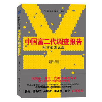 财富们怎么想:中国富二代调查报告