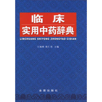 临床实用中药辞典 王锦鸿,陈仁寿 主编