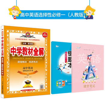 【学科自选】 新教材高一下册 中学教材全解 高一数学必修二人教版高一新教材全解必修二高中必修2全学科可选配套新教材高中必修 2022新版 薛金星 2022春 高中英语选择性必修一 人教版