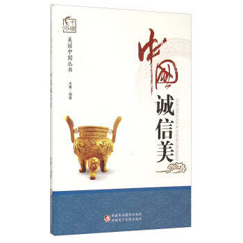 中国诚信美【正版图书】