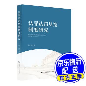 认罪认罚从宽制度研究