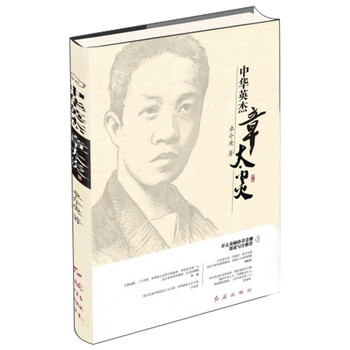 中华英杰章太炎9787505148307