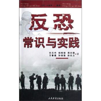 反恐常识与实践 [日]大泉光一,白文杰等 人民武警出版社
