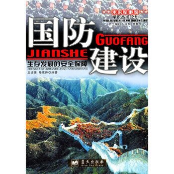 国防建设【正版图书】
