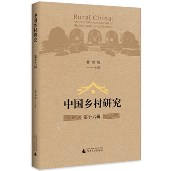 中国乡村研究·第十六辑
