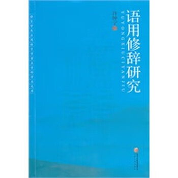 语用修辞研究 许钟宁