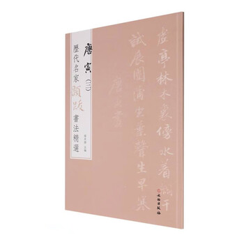 唐寅(3)/历代名家题跋书法精选