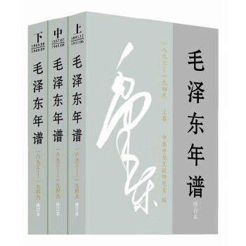 毛泽东年谱(1893—1949，修订本全三卷) 中共中央文献研究室/ 中央文献出版社 978