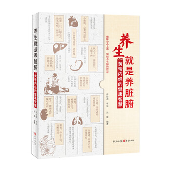 养生就是养脏腑——《黄帝内经》的健康智慧