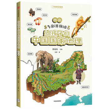 西南多彩民族绘/给孩子的中国国家地理