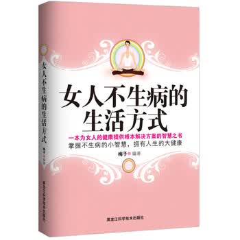 女人不生病的生活方式 梅子著 黑龙江科学技术出版社