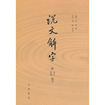 【自营京送 正版书籍】说文解字 (汉)许慎　撰,(宋)徐铉　校定 中华书局 97871010870