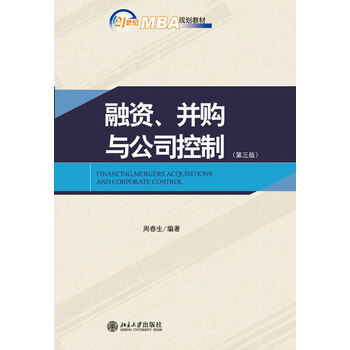 融资并购与公司控制第三版【正版图书】