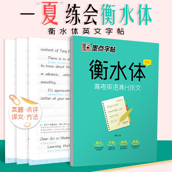 墨点字帖 衡水体高中英语满分作文 高一高二高三英文字帖 英语满分作文手写印刷体钢