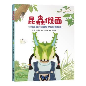 台版 昆虫假面 12种昆虫的知识学习互动游戏书 小鲁文化 安恩永 亲子互动启蒙想象力好奇心儿童科
