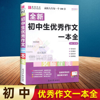 人教版全国通用全新易佰初中生优秀作文选一本全初中基础知识大全初一初二初三七八年级中考满分作文书中学生 初中生优秀作文一本全