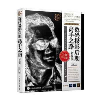 数码摄影后期高手之路 第2版 李涛 人民邮电出版社 9787115550217