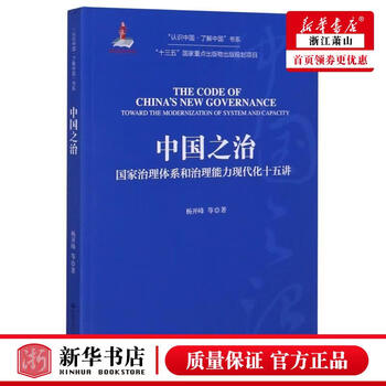 新华正版 中国之治国家治理体系和治理能力现代化十五讲认识中国了解中国书系 杨开峰李俊峰马海英 政治