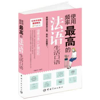 使用频率高的法语生活口语