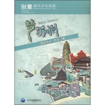 创意城市手绘地图：梦苏州 中华地图学社 编