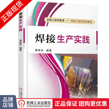 正版包邮 焊接生产实践7331209