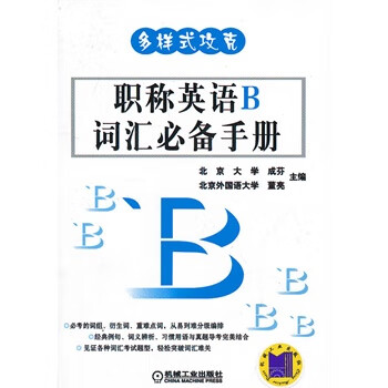 多样式攻克 职称英语B词汇必备手册【正版书】