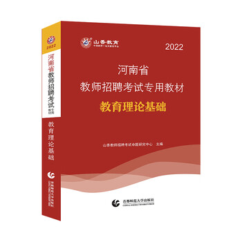 山香2022河南省教师招考教材·教育理论基础