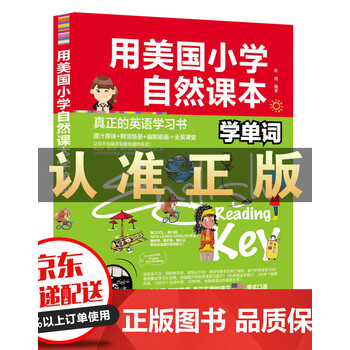 正版包邮 用美国小学自然课本学单词 儿童英语工具书 名师推荐课外辅导语法工具书 彩板插画