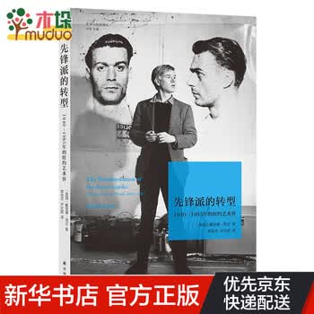 先锋派的转型：1940—1985年的纽约艺术界/艺术与社会译丛