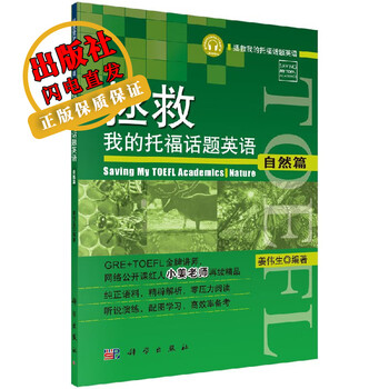 【官方】拯救我的托福话题英语·自然篇