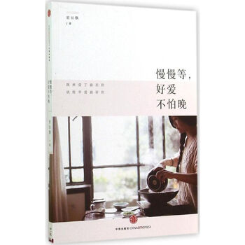 慢慢等,好爱不怕晚密丝飘 