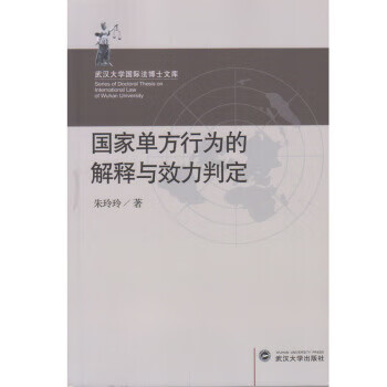 国家单方行为的解释与效力判定