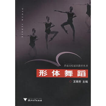 形体舞蹈 王锦芳 主编 浙江大学出版社