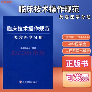 临床技术操作规范美容医学分册 ，