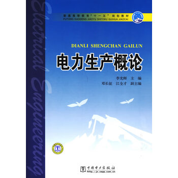 普通高等教育十一五规划教材 电力生产概论 李光辉