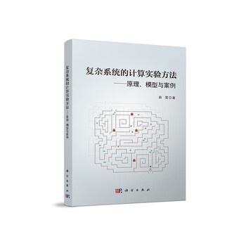 复杂系统的计算实验方法：原理、模型与案例