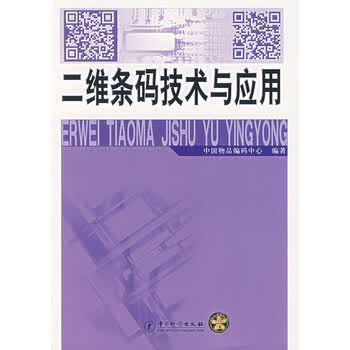 二维条码技术与应用【正版图书】