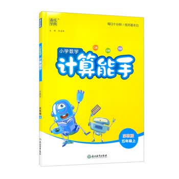 21秋小学数学计算能手 5年级上（苏教版）