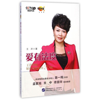 爱有法度(附光盘王洋律师解析家庭纠纷20例)