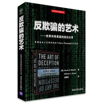 反欺骗的艺术:世界传奇黑客的经历分享