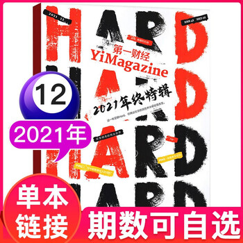 【新期5月】第一财经杂志2022年5月商业财经书籍经营管理金融投资理财新闻资讯期刊【单本】 2021年12月
