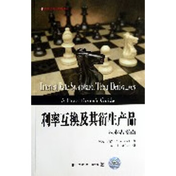 东航金融·衍生译丛·利率互换及其衍生产品:从业者指南