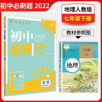 2022初中必刷题七年级下册数学人教版RJ初中必刷题初中初一七年级下学期数学同步练习册语文数学英语政治历史地理生物2022版 地理 七年级下册